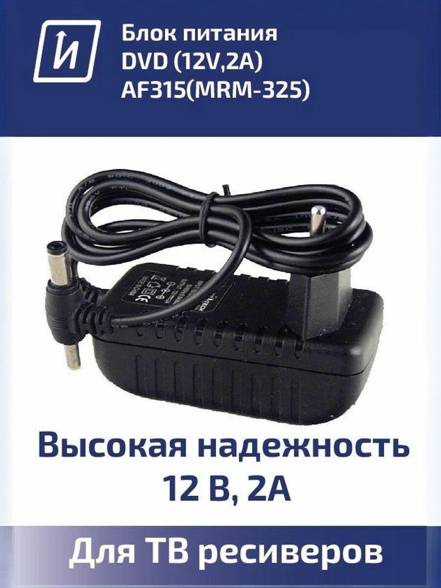 Блок питания 12 Вольт, 2 Ампера MRM-POWER A-325(315) , 5.5ммx2.5мм и 4.0x1 для видеонаблюдения, для систем безопасности, приставок