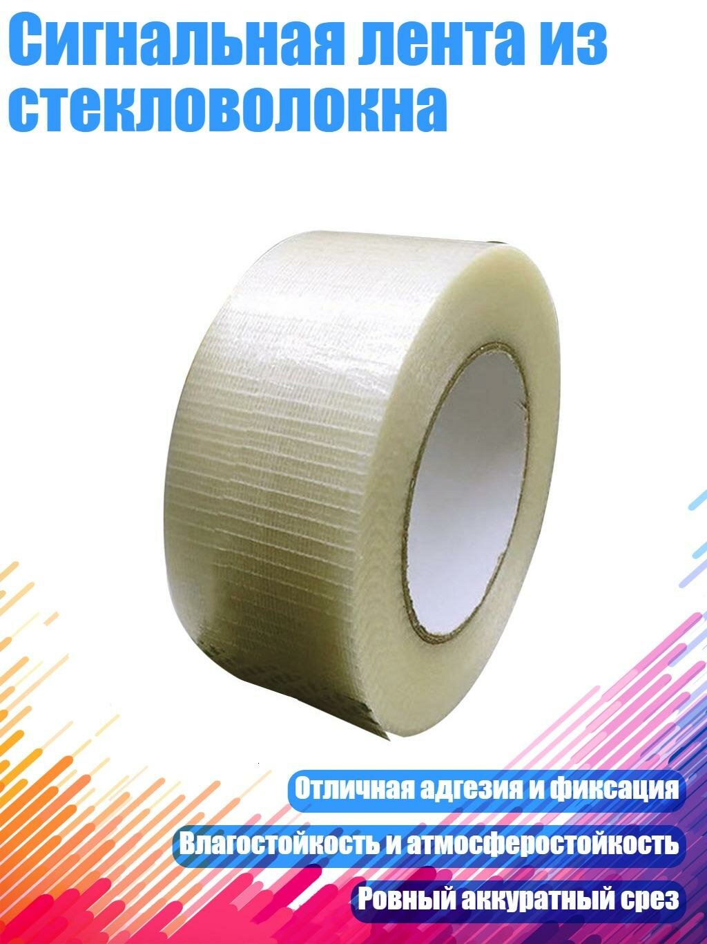 Сигнальная лента из стекловолокна, 50ММ*25М