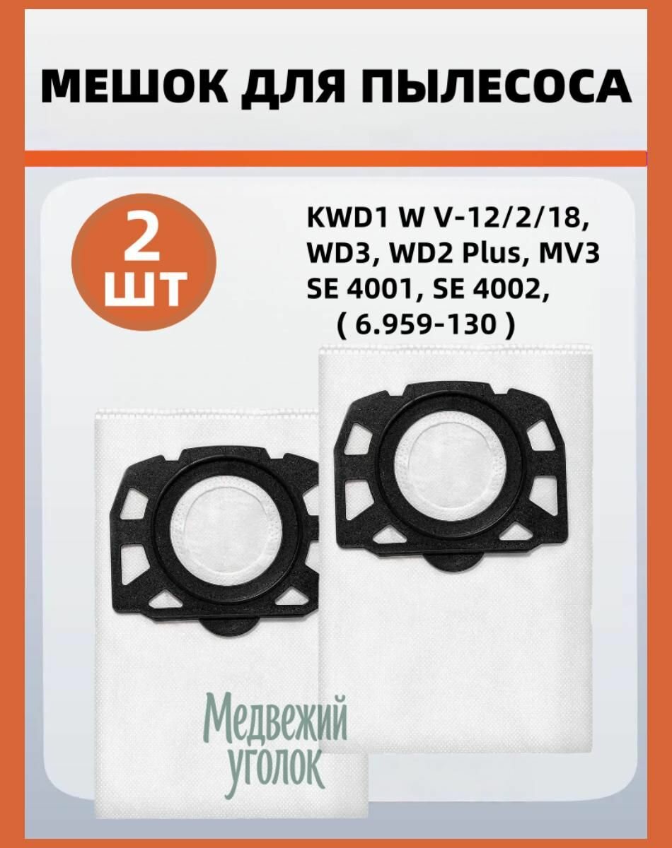 Мешки для пылесоса керхер WD3, WD2 Plus, MV3, SE 4001, SE 4002, пылесборники Karcher 2 шт
