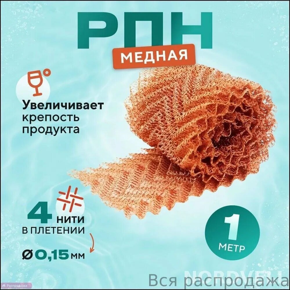 Насадка Панченкова РПН медь , сетка медная 100 см для самогоноварения / Регулярная проволочная насадка на самогонный аппарат