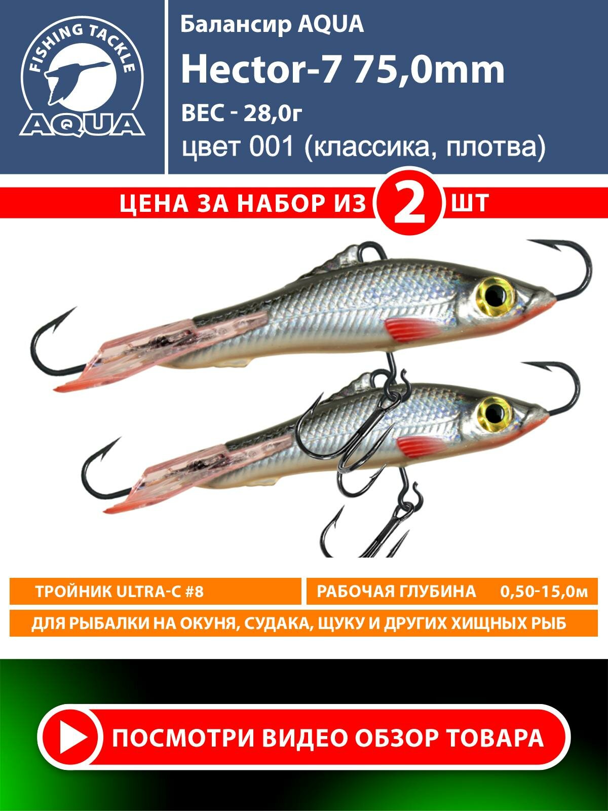 Балансир AQUA HECTOR-7, для глубоководной ловли хищника, длина 75мм, вес 28г, цвет 001 2шт