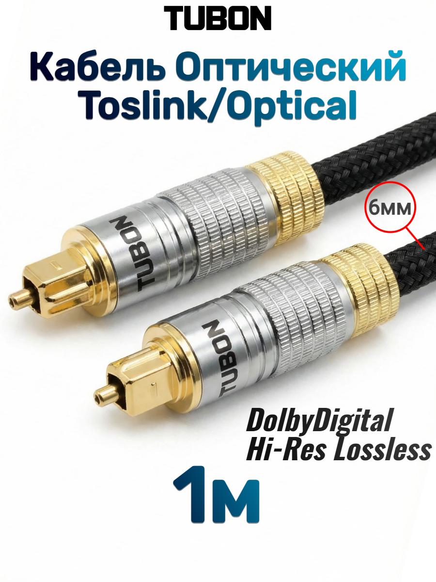 Кабель TUBON Оптический Toslink - Toslink Optical SPDIF T003 1м