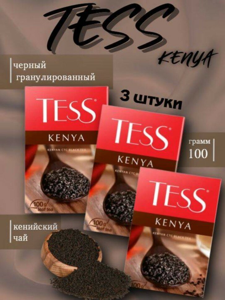 Чай черный Тесс Кения 100 грамм, 3 штуки