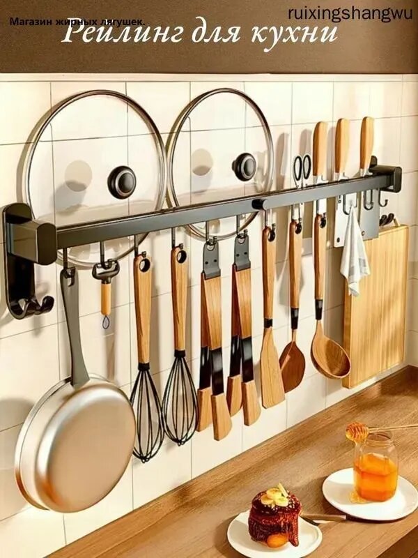 Рейлинг для кухни и ванной, 60 см х 4.5 см х 10 см х 4 предм.