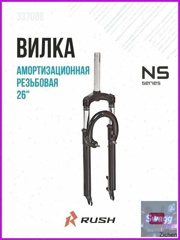 Эксклюзивная резьбовая вилка 26 дюймов с ходом 70 мм и посадочным диаметром 25,4 мм от RUSH HOUR, совместимая с дисковыми и ободными тормозами, оснащенная штоком 150 мм при длине резьбы 55