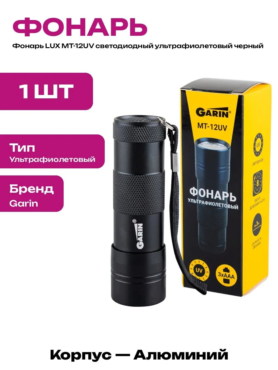 Ультрафиолетовый фонарик LUX MT-12UV алюминий питание 1.5В