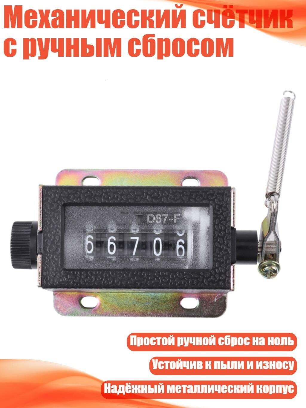 Механический счётчик с ручным сбросом