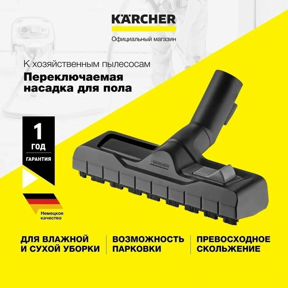 Универсальная переключаемая насадка Karcher 2.863-000.0 для сухой и влажной уборки, с возможностью парковки, для хозяйственного строительного пылесоса серий KWD, WD и SE