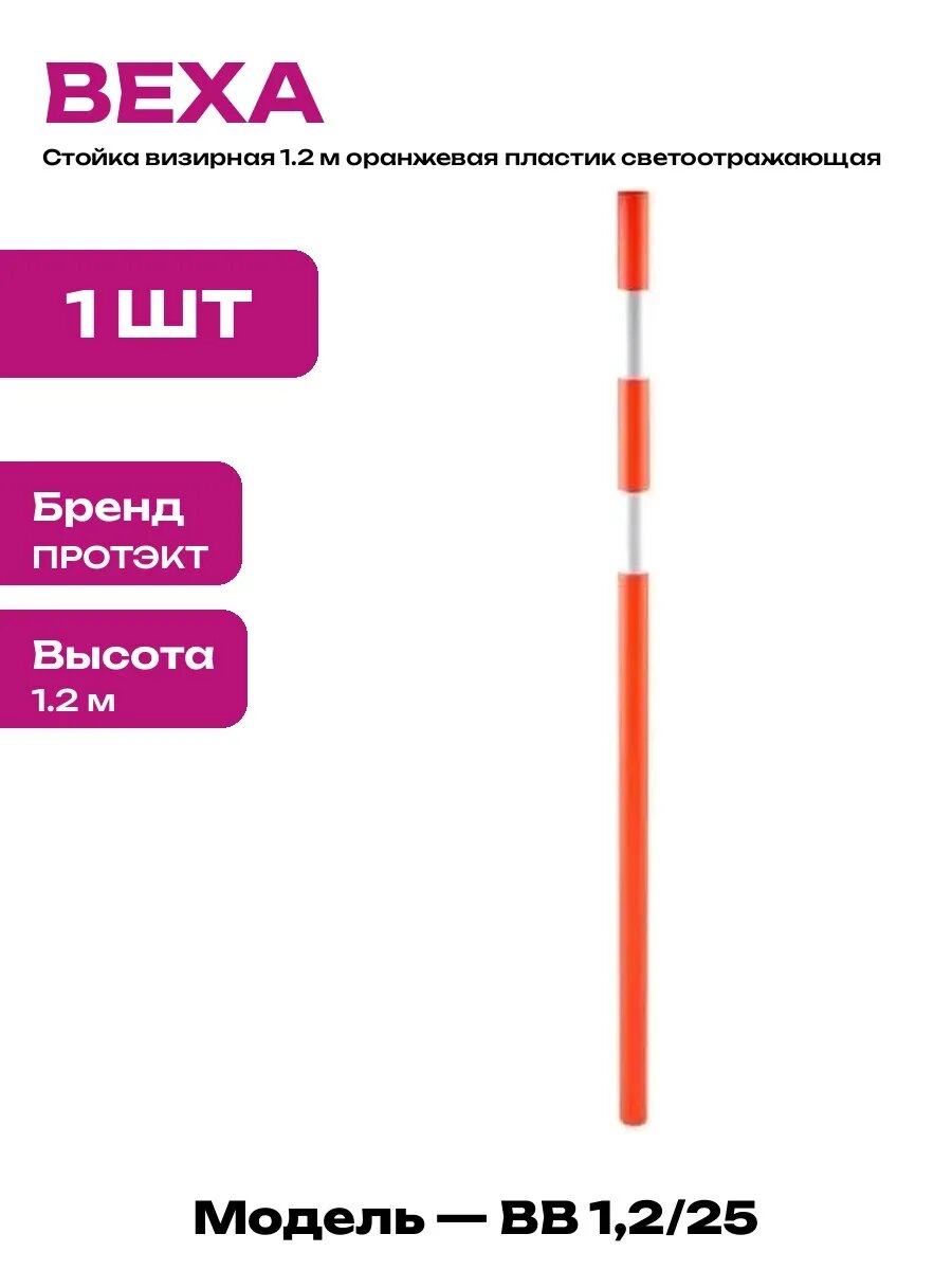 Стойка визирная 1.2 м оранжевая пластиковая диаметр 25 мм