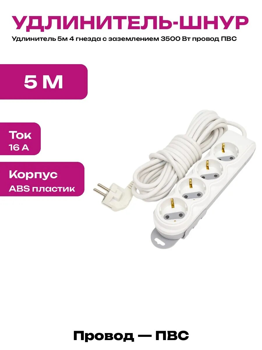Силовой удлинитель 5м 4 розетки с заземлением ПВС 3.5 кВт