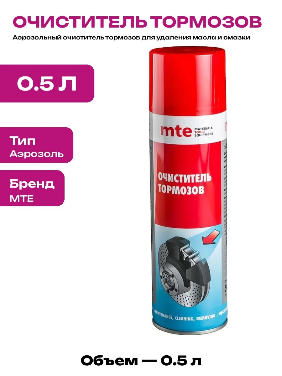 Спрей очиститель тормозной системы для ремонта и сервиса 0.5