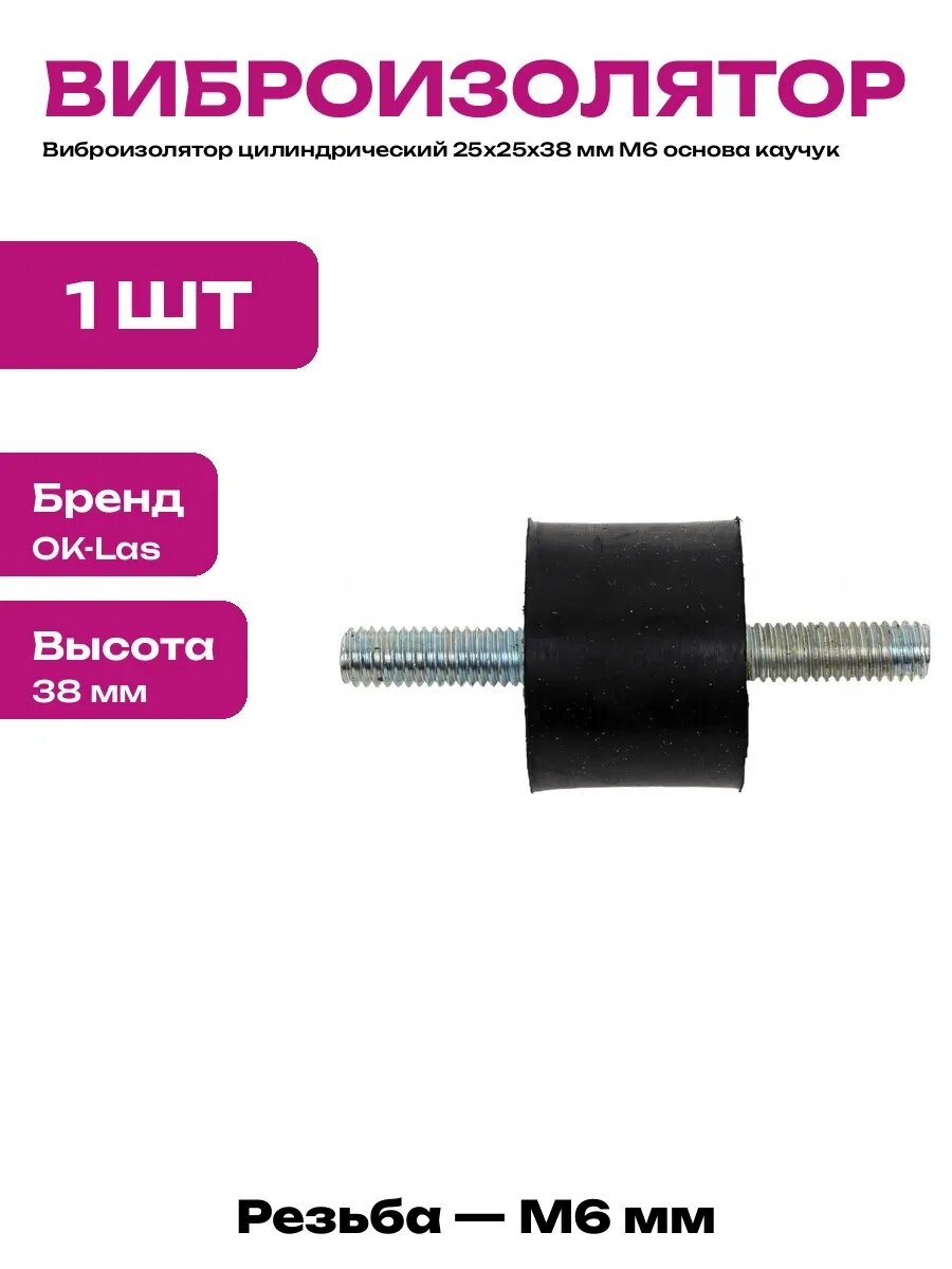 Виброопора резиновая 25х25х38 мм с винтом M6 для защиты пола
