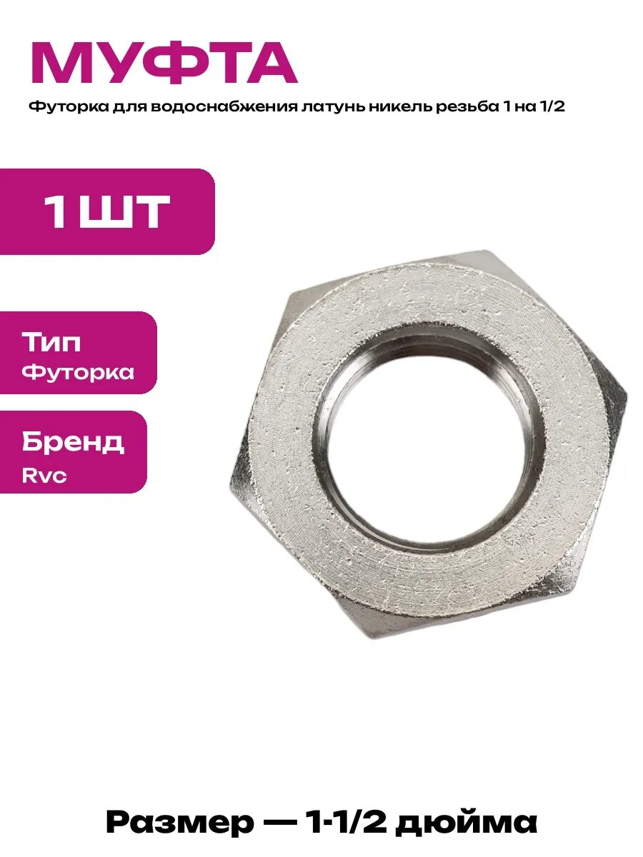 Футорка латунь никелированная сантехническая 1 на 1/2 дюйма