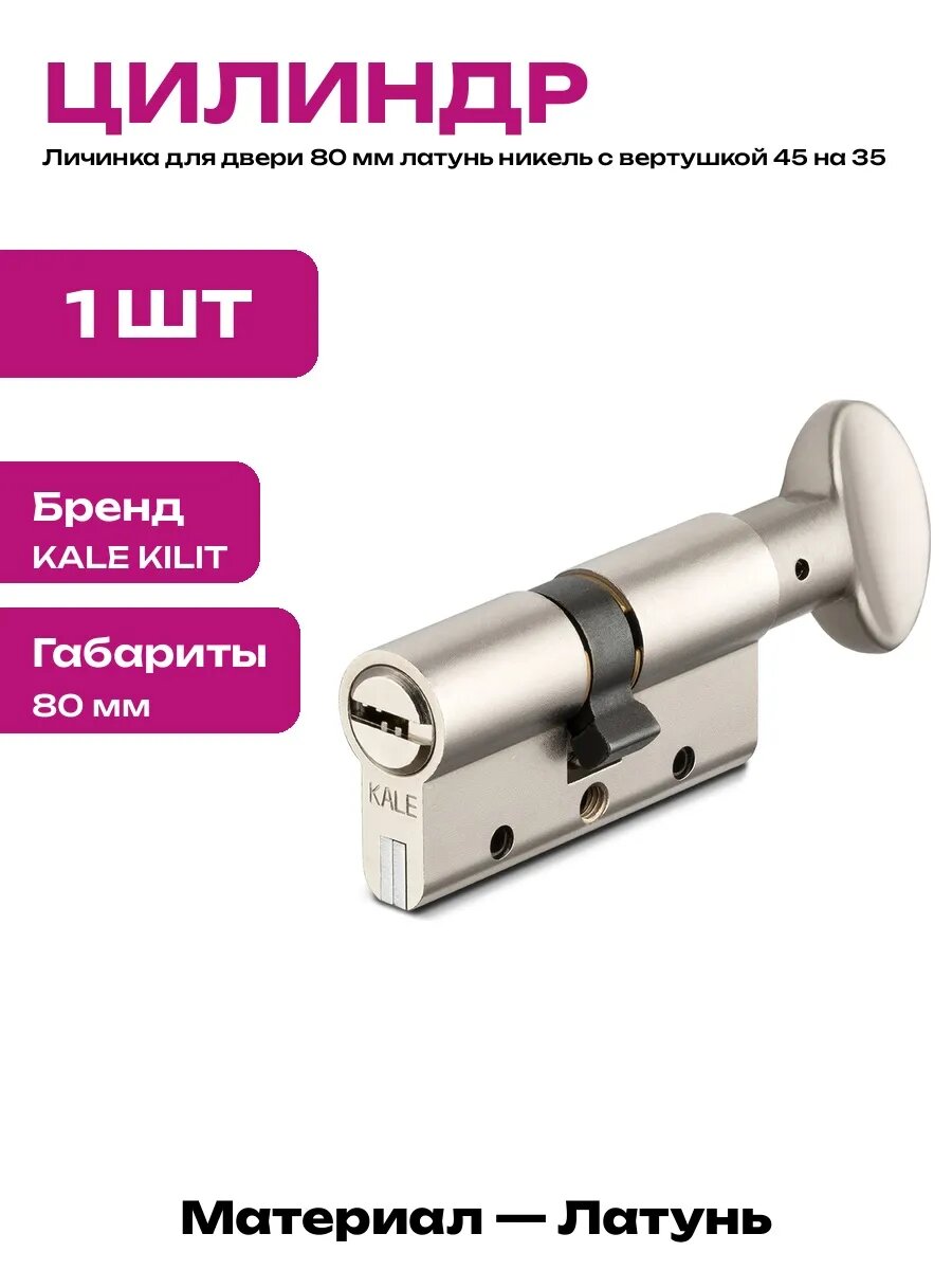 Цилиндровый механизм 80 мм никель латунь 45 35 ключ вертушка