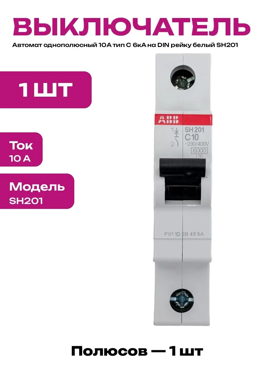 Выключатель автоматический 1 полюс 10А тип C 6кА SH201 белый