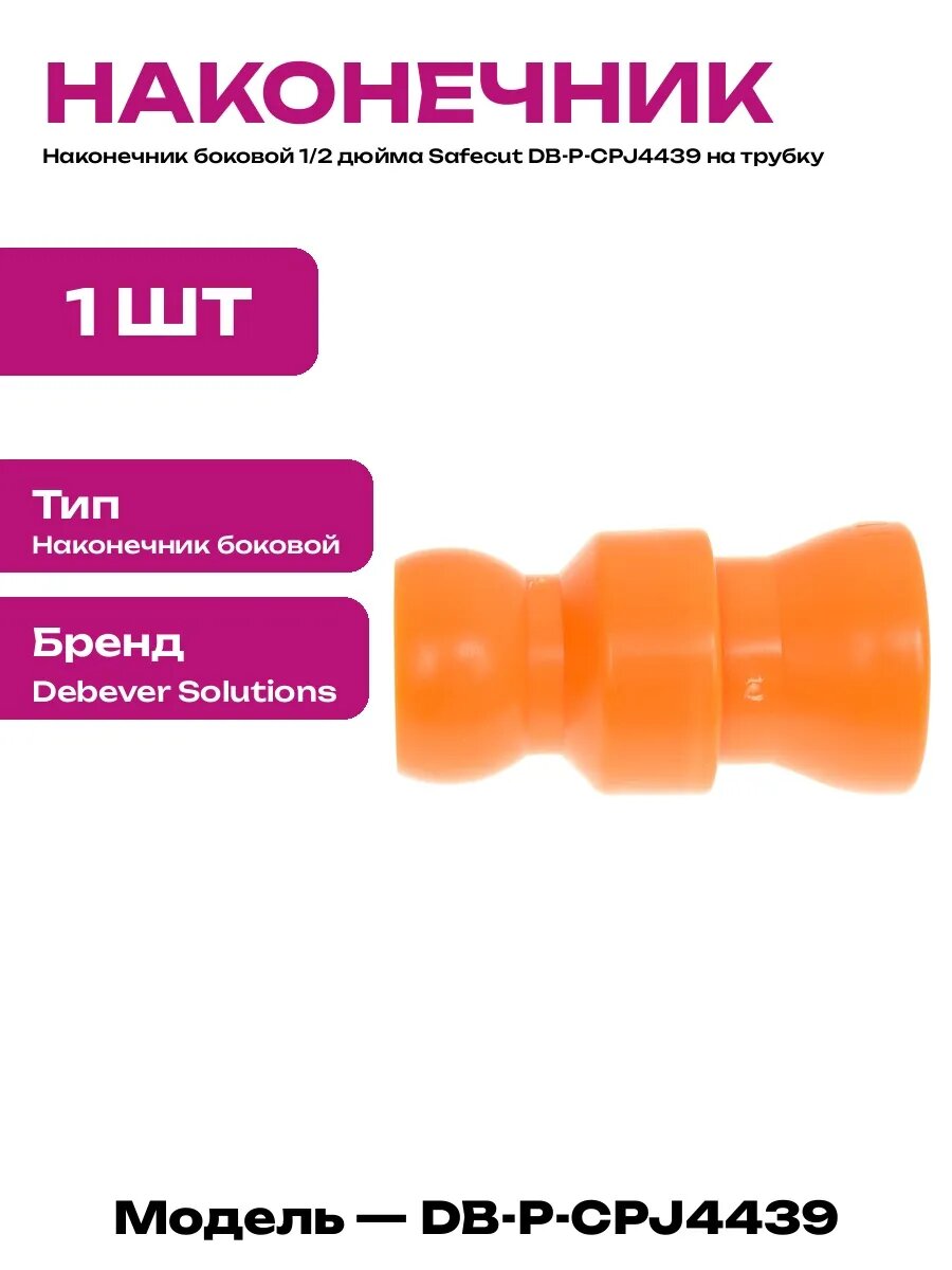 Боковой наконечник 1/2 дюйма Safecut DB-P-CPJ4439 для трубки