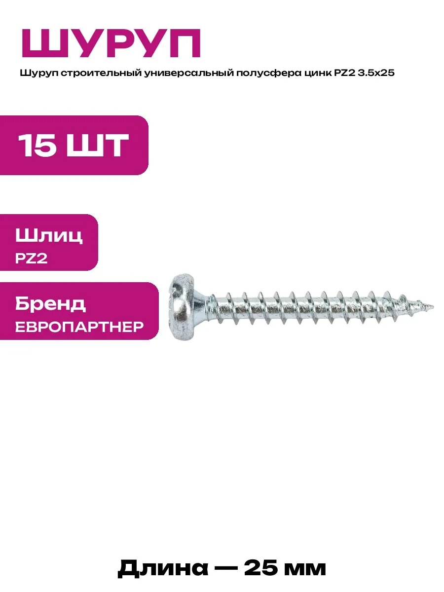 Шуруп универсальный сталь белый цинк полусфера PZ2 3.5х25 мм