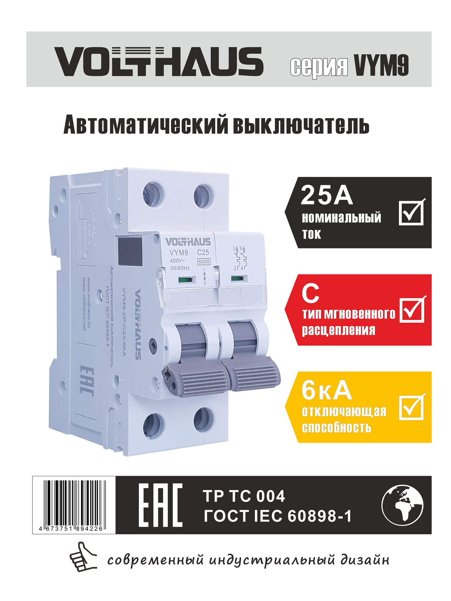 Выключатель автоматический VOLTHAUS VYM9 2Р 25А (С) 6кА