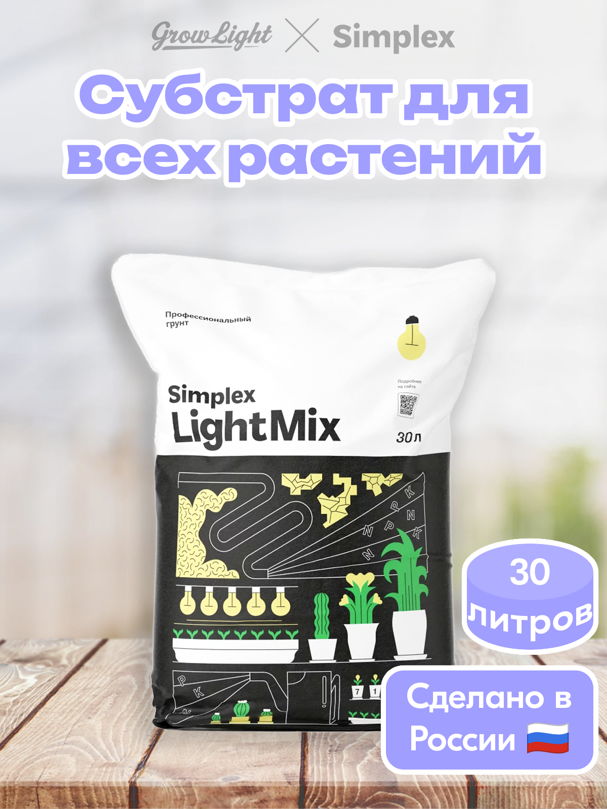 Субстрат из торфа и перлита / LightMix, 30 л / Simplex