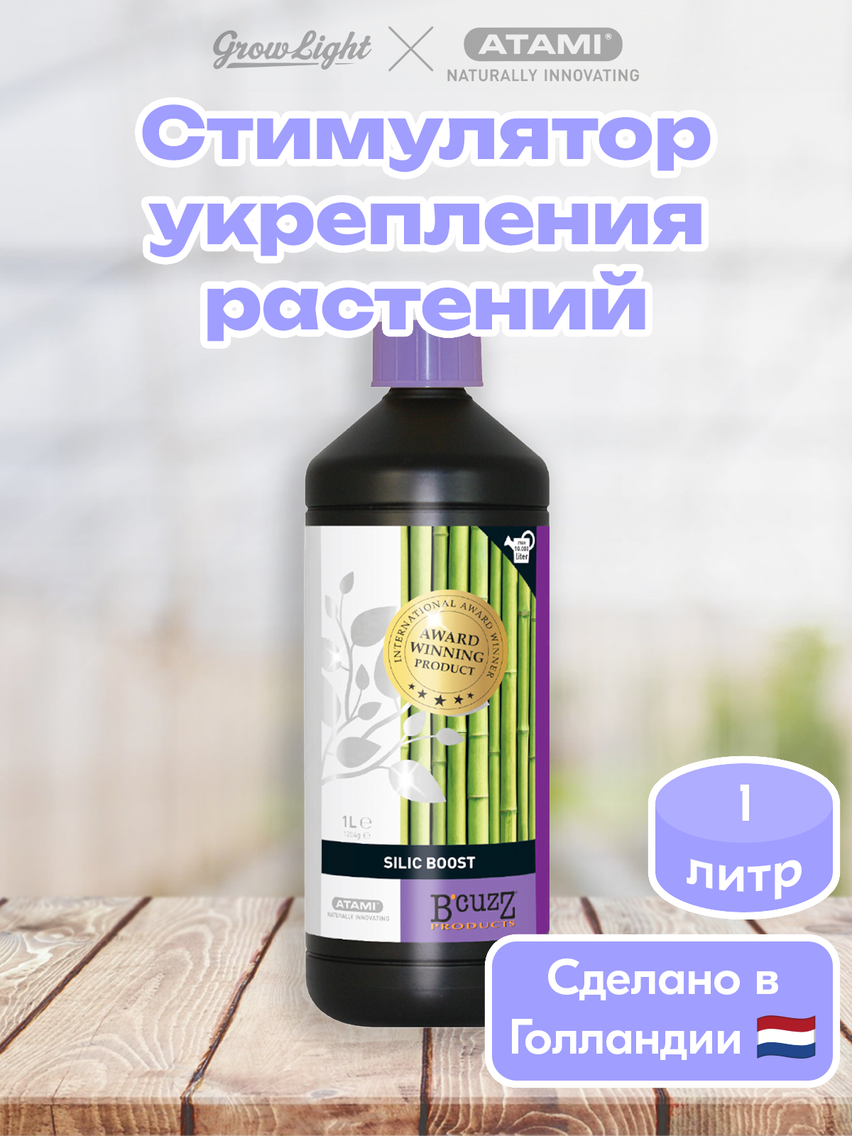 Стимулятор укрепления растений / B'cuzz Silic Boost, 1 л / Atami