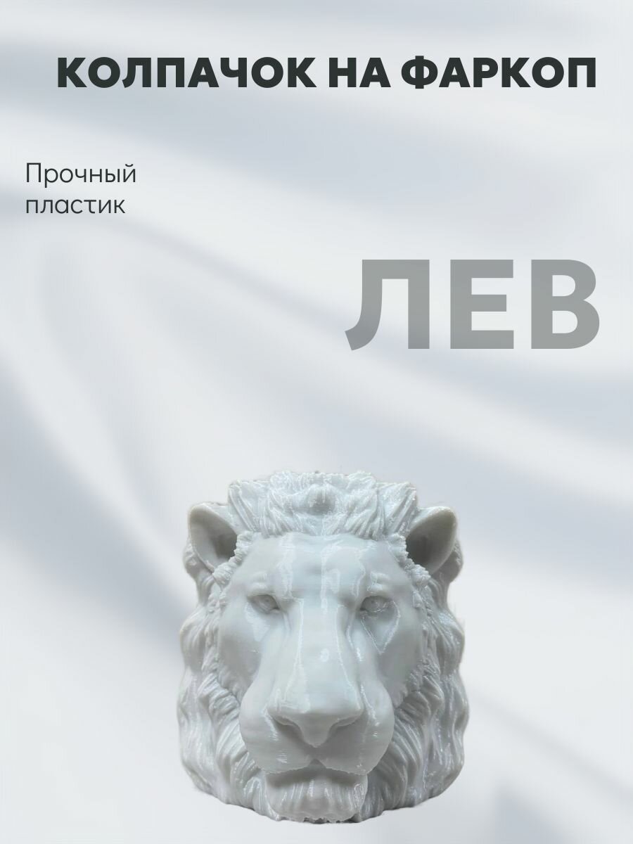 Колпачок на фаркоп Лев