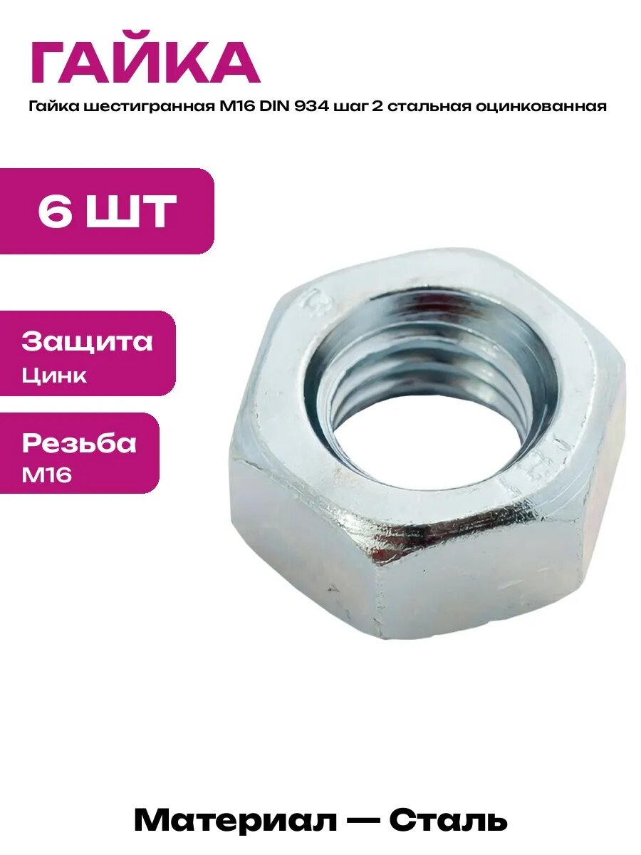 Гайка М16 DIN 934 ГОСТ 5915 70 оцинкованная сталь класс 8.8
