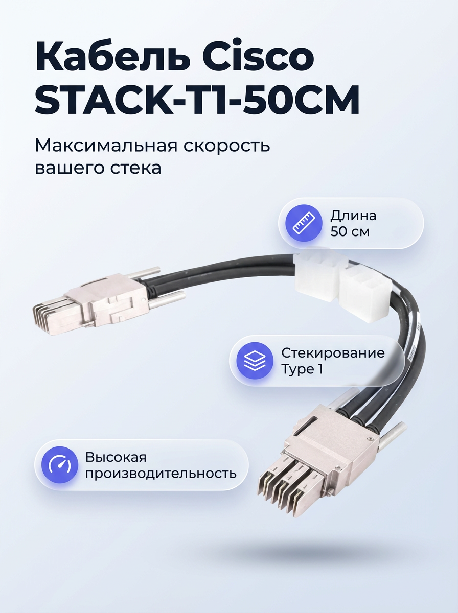 CISCO STACK-T1-50CM= 50CM Type 1 Stacking Cable