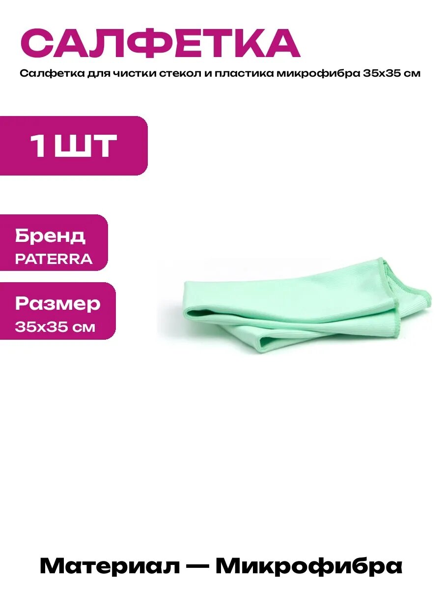 Салфетка микрофибра для удаления следов насекомых и пыли 35