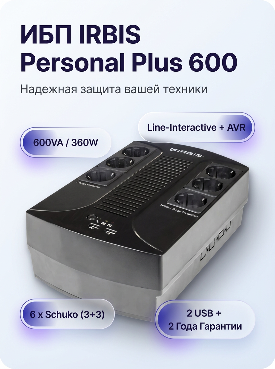 IRBIS UPS Personal plus 600VA / 360W, Line-Interactive, AVR, 6xSchuko outlets(3 Surge & 3 batt.), 2 USB charger, 2 year warranty Источник бесперебойно