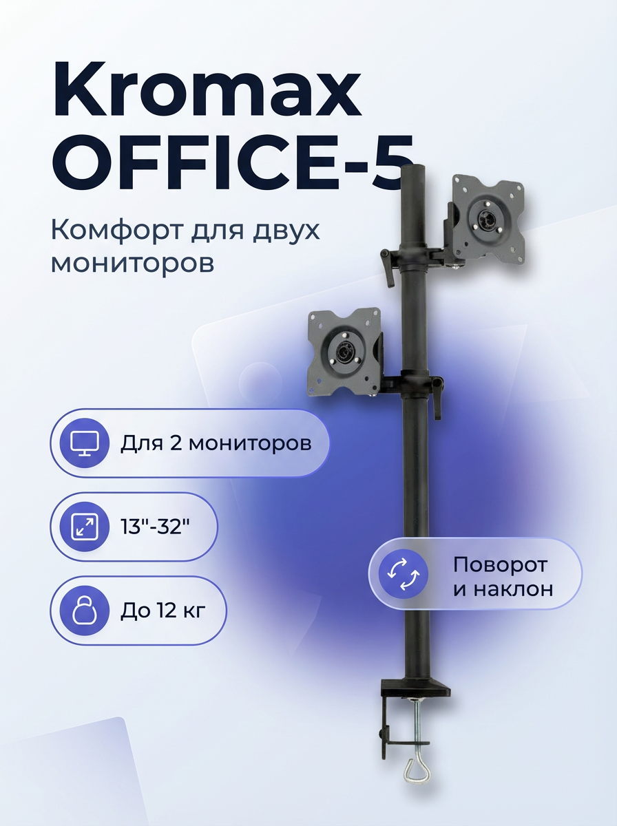 Kromax OFFICE-5 2 монитора серый 13"-32" макс.12кг настольный поворот и наклон 20223
