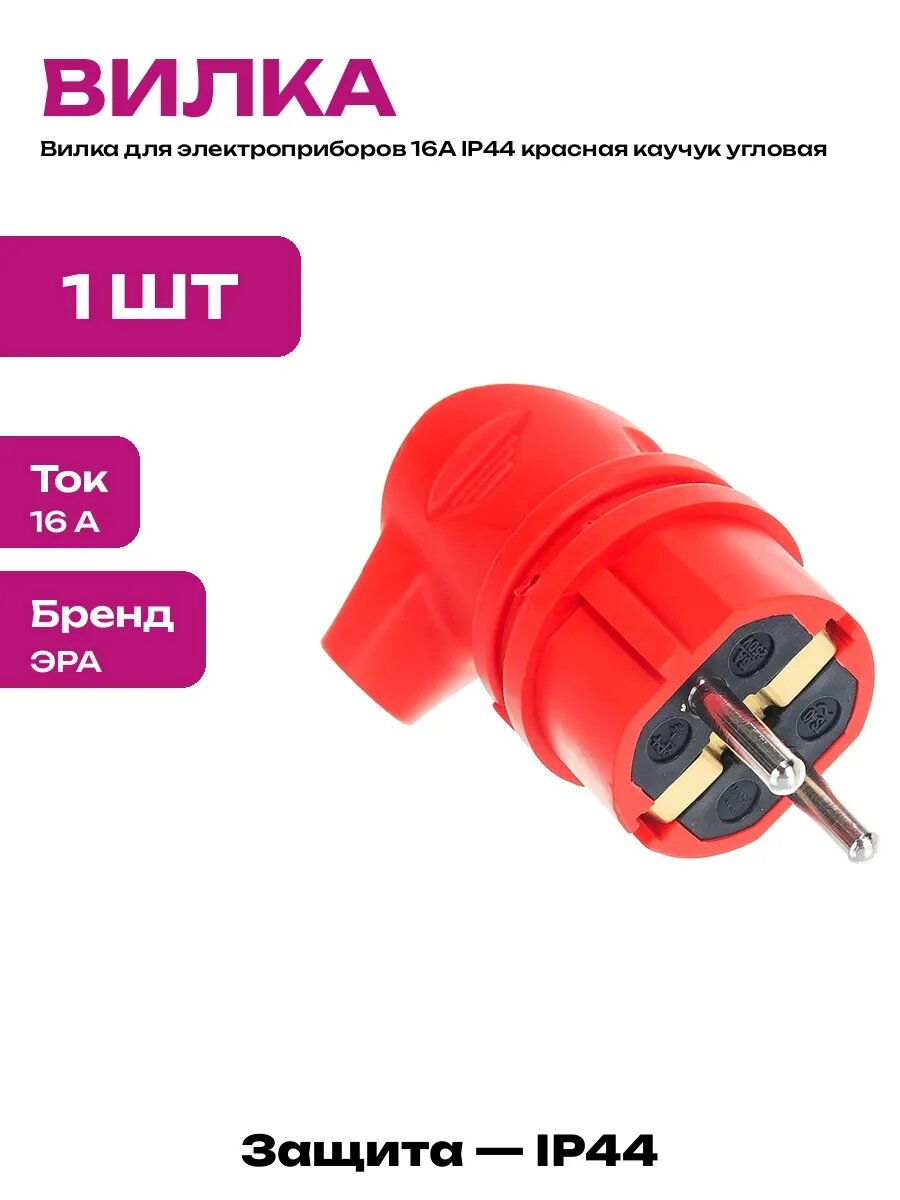 Вилка угловая 16A 220В каучук с заземлением IP44 красная 90