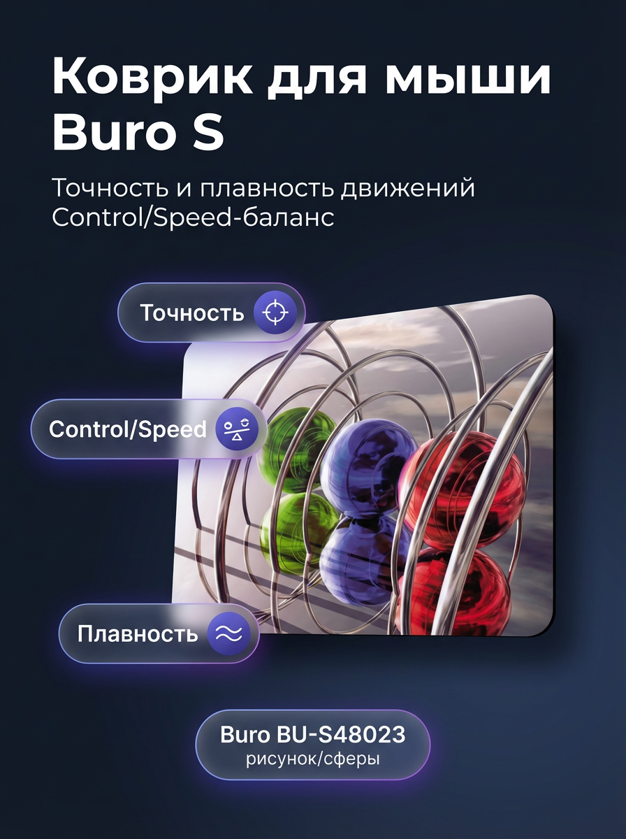 Buro BU-S48023 рисунок/сферы