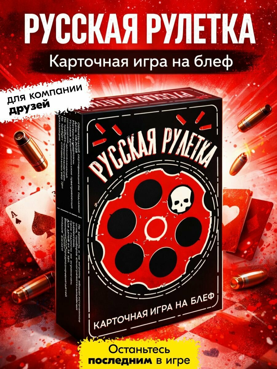 Настольная игра для компании взрослых Русская рулетка / Трендовая карточная настолка для взрослых на стратегию и блеф / Подарок мужчине, парню, другу на день рождения