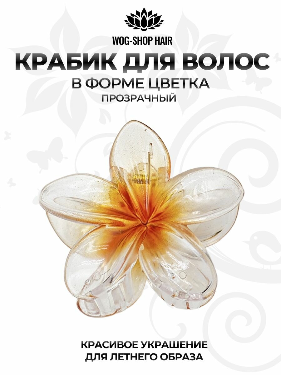 Краб для волос в форме цветка