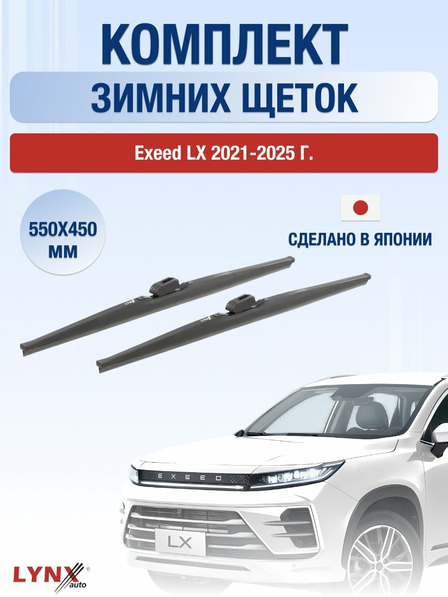 Дворники автомобильные зимние на Exeed LX 2021-2025, Комплект щёток стеклоочистителя 550x450мм (LW550+LW450). Эксид ЛХ