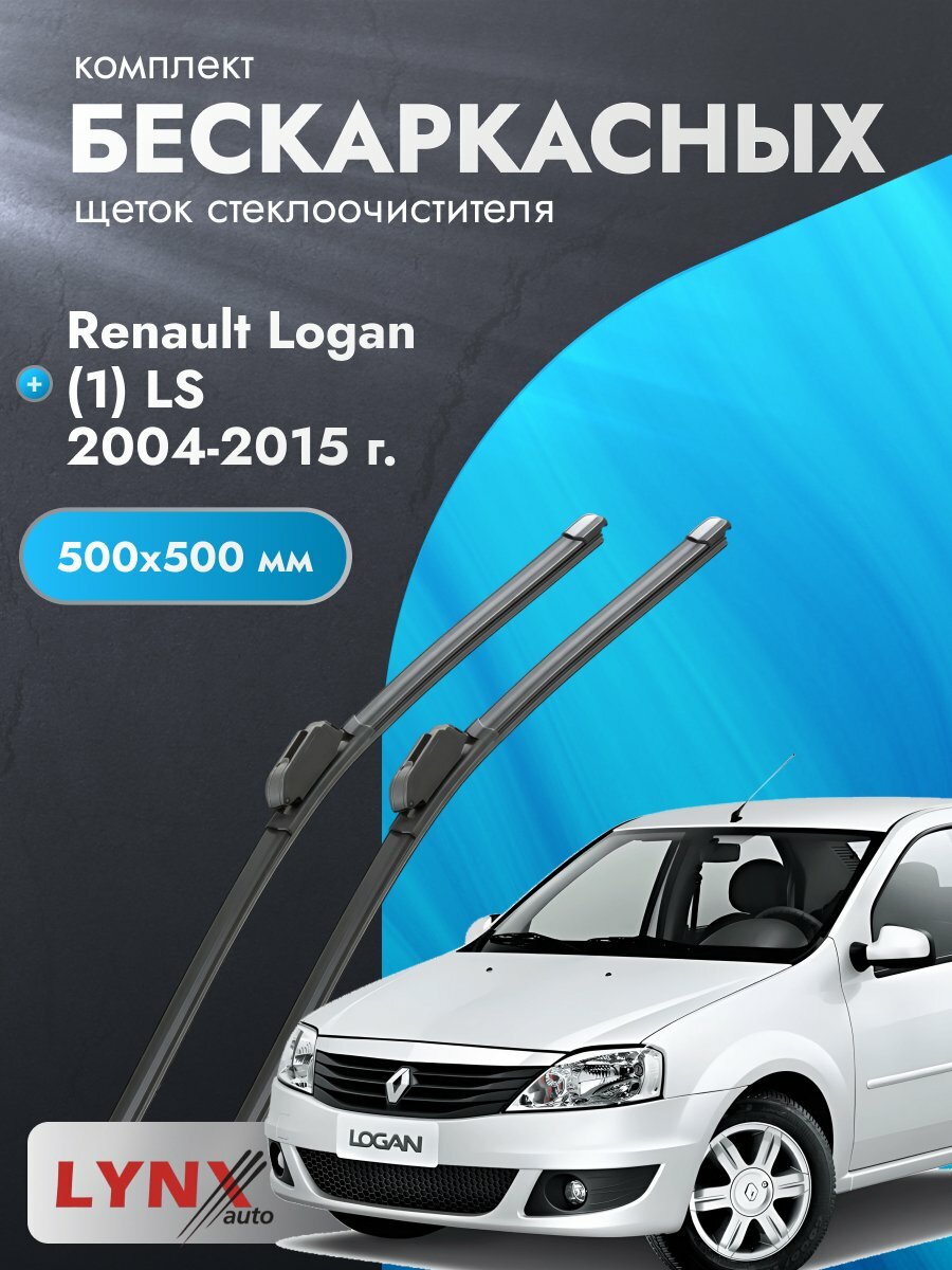 Дворники бескаркасные для Renault Logan (1) LS / 2004-2015 / Комплект щеток стеклоочистителя 500 500 мм Рено Логан