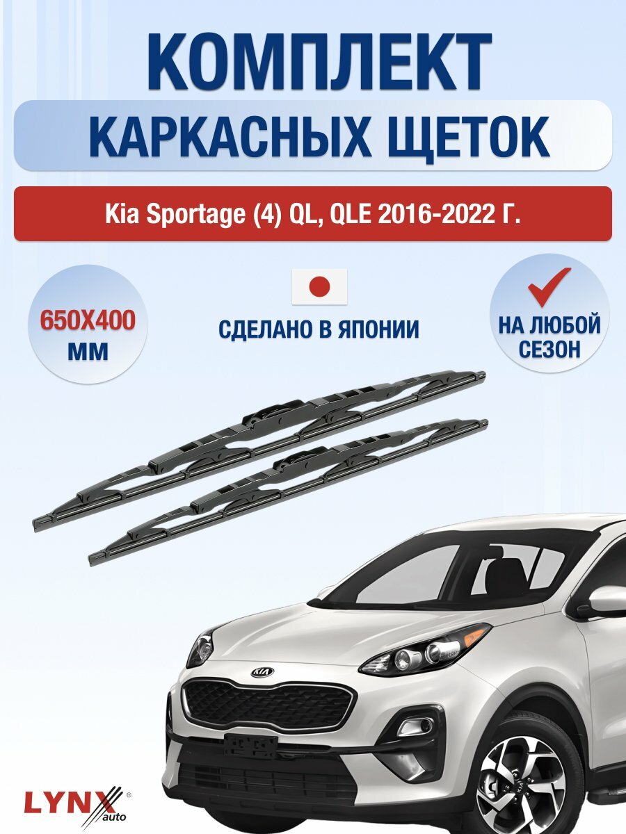 Дворники каркасные на Kia Sportage (4) QL, QLE 2016-2022, Комплект щёток 650x400мм (6540LR). Киа Спортейдж