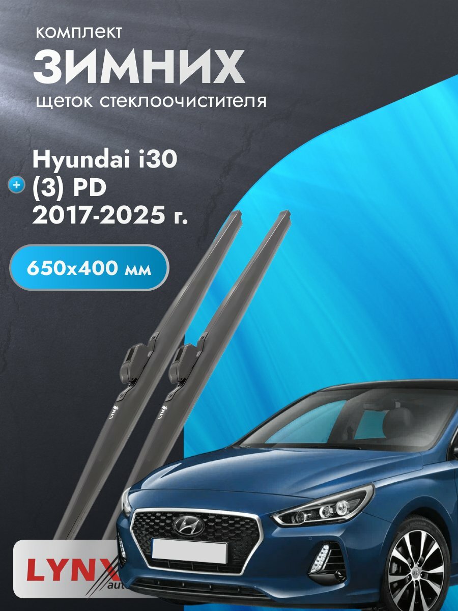 Дворники зимние на Hyundai i30 (3) PD 2017-2025, Комплект щёток 650x400мм (LW650+LW400). Хендай Ай30