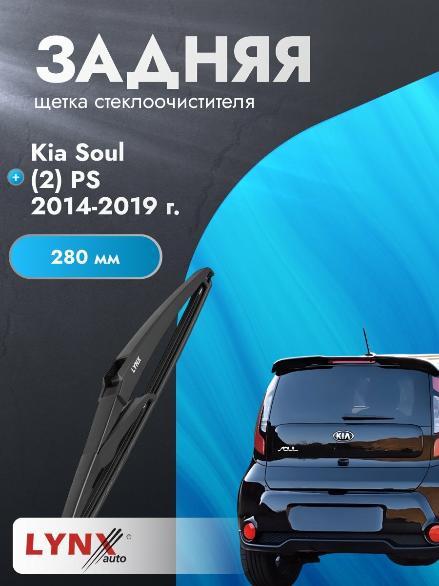 Задний автомобильный дворник на Kia Soul (2) PS 2014-2019, щётка стеклоочистителя 280мм (LR28Е). Киа Соул