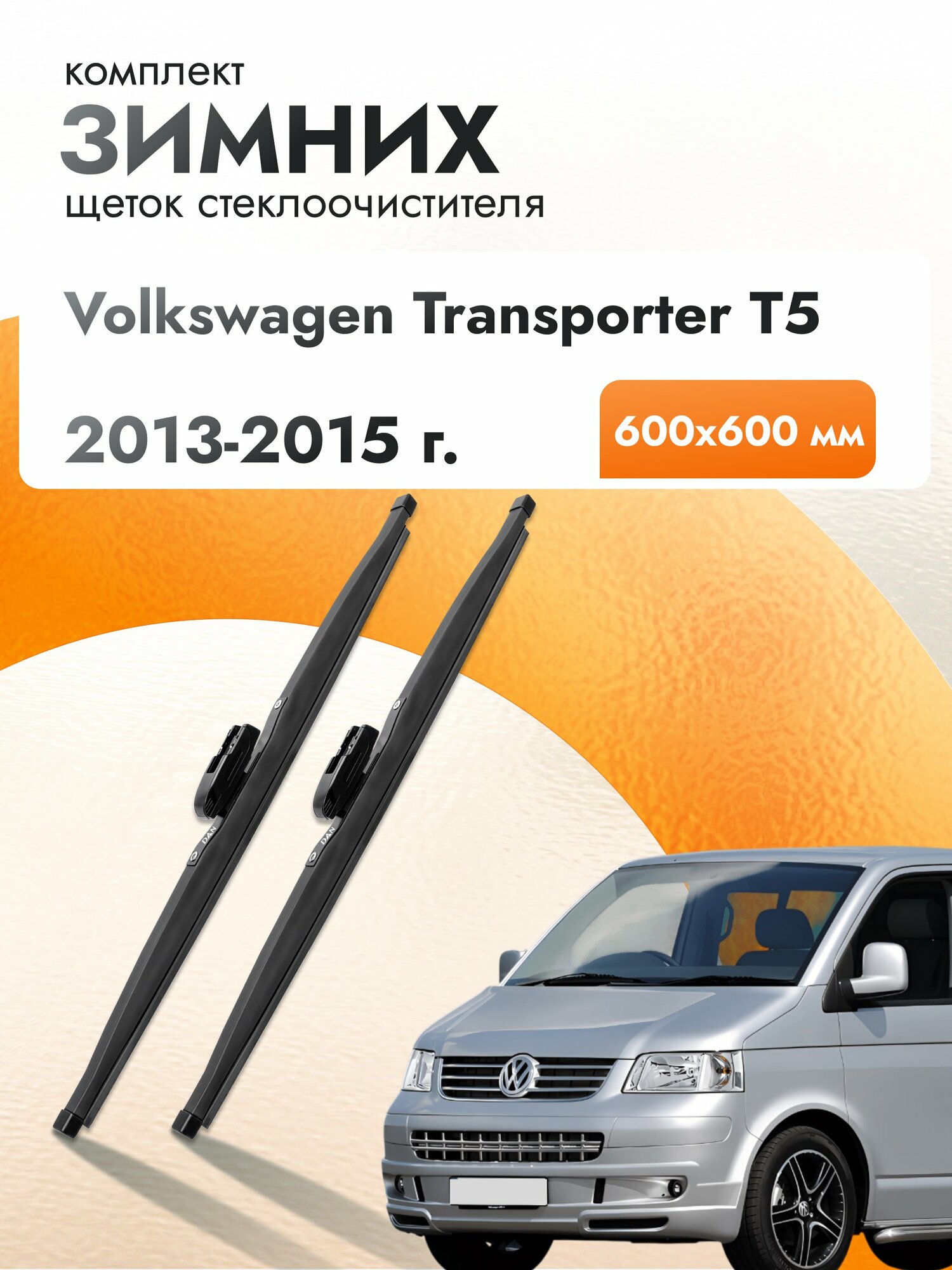 Дворники для Volkswagen Transporter T5 / 2013-2015 / Комплект зимних щеток стеклоочистителя 600 600 мм Фольксваген Транспортер