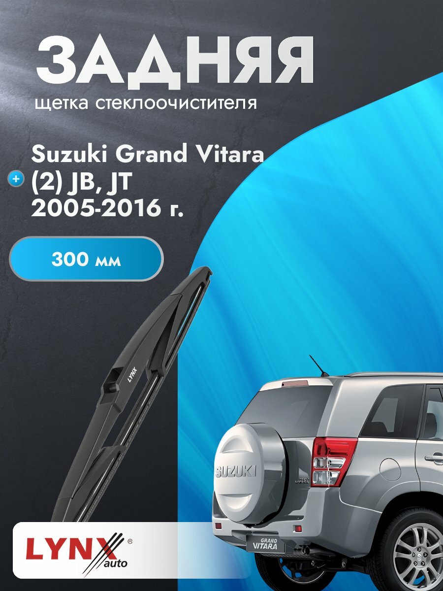 Задний дворник на Suzuki Grand Vitara (2) JB, JT 2005-2016, щётка стеклоочистителя 300мм (LR30Е), Сузуки Гранд Витара