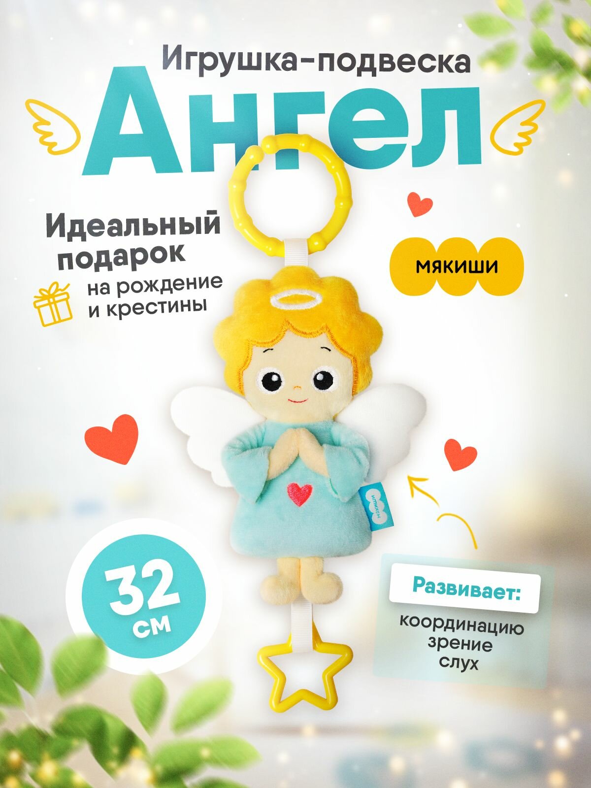 Игрушка-подвеска для новорожденных "Мякиши" Ангел на коляску и кроватку, 0+