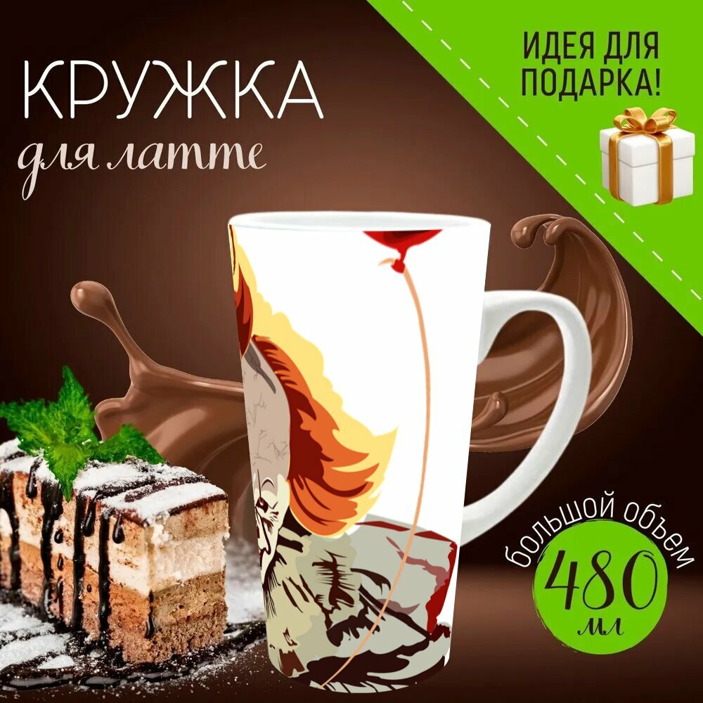 Кружка латте керамическая большая для чая и кофе с прикольным принтом "Клоун, жуткий клоун, страшный клоун" 500 мл.
