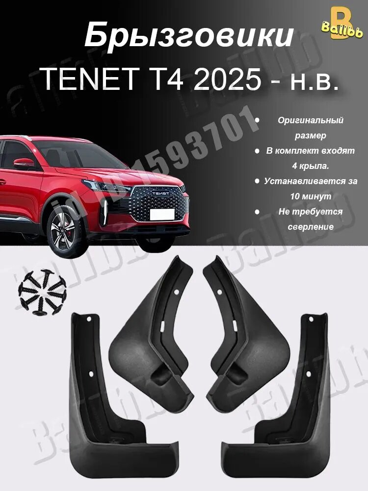 Брызговики, арт. брызговик Применимо к TENET T4 2025 - н. в, 4 шт.