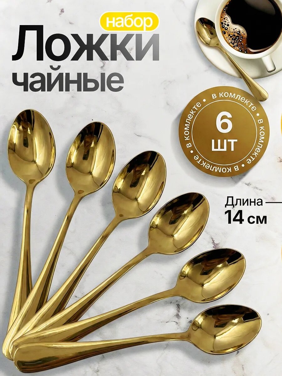 Чайные ложки 6 штук набор
