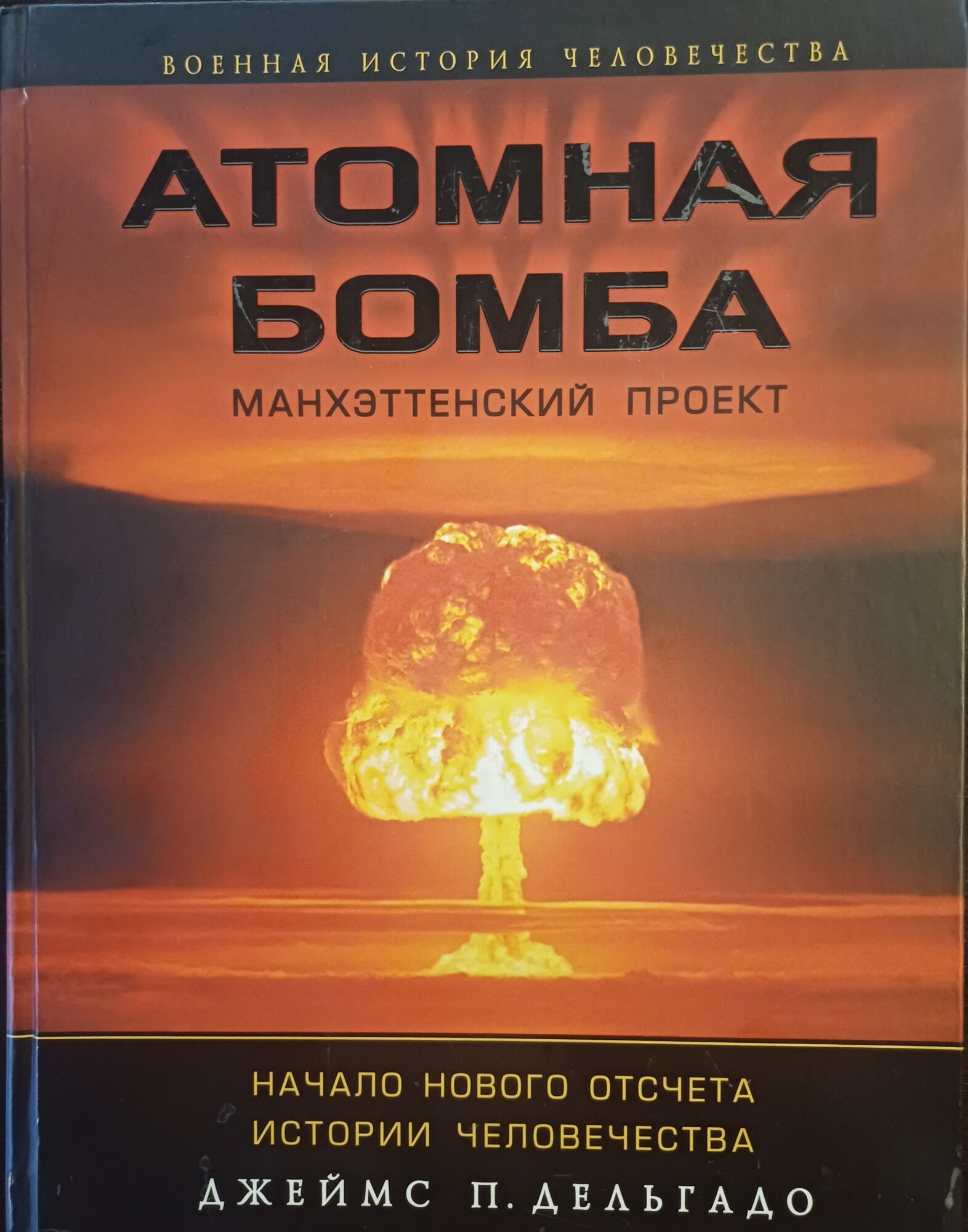 Атомная бомба. Манхэттенский проект. Начало нового отсчета истории человечества.