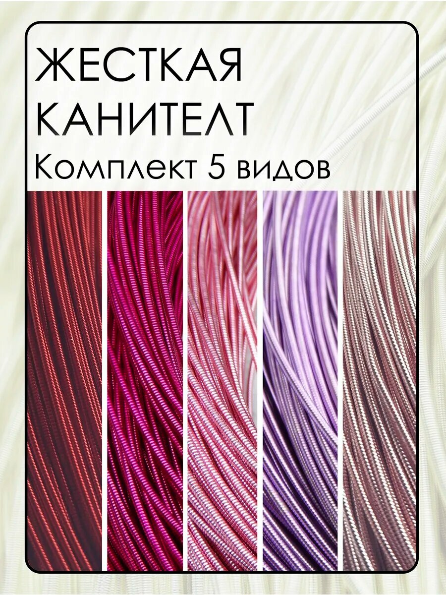 Комплект жесткая канитель 5 упаковок