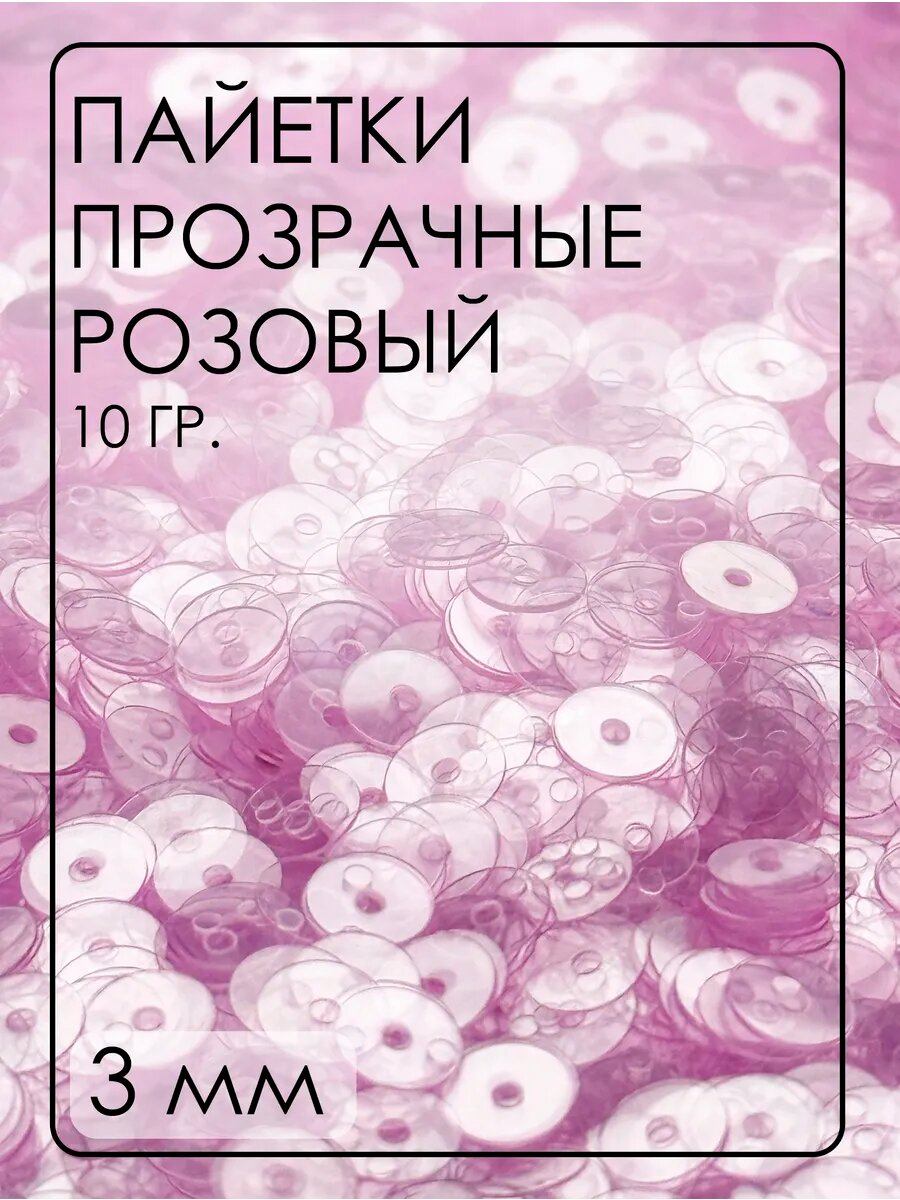 Пайетки плоские круглой формы, 3 мм, 10 грамм