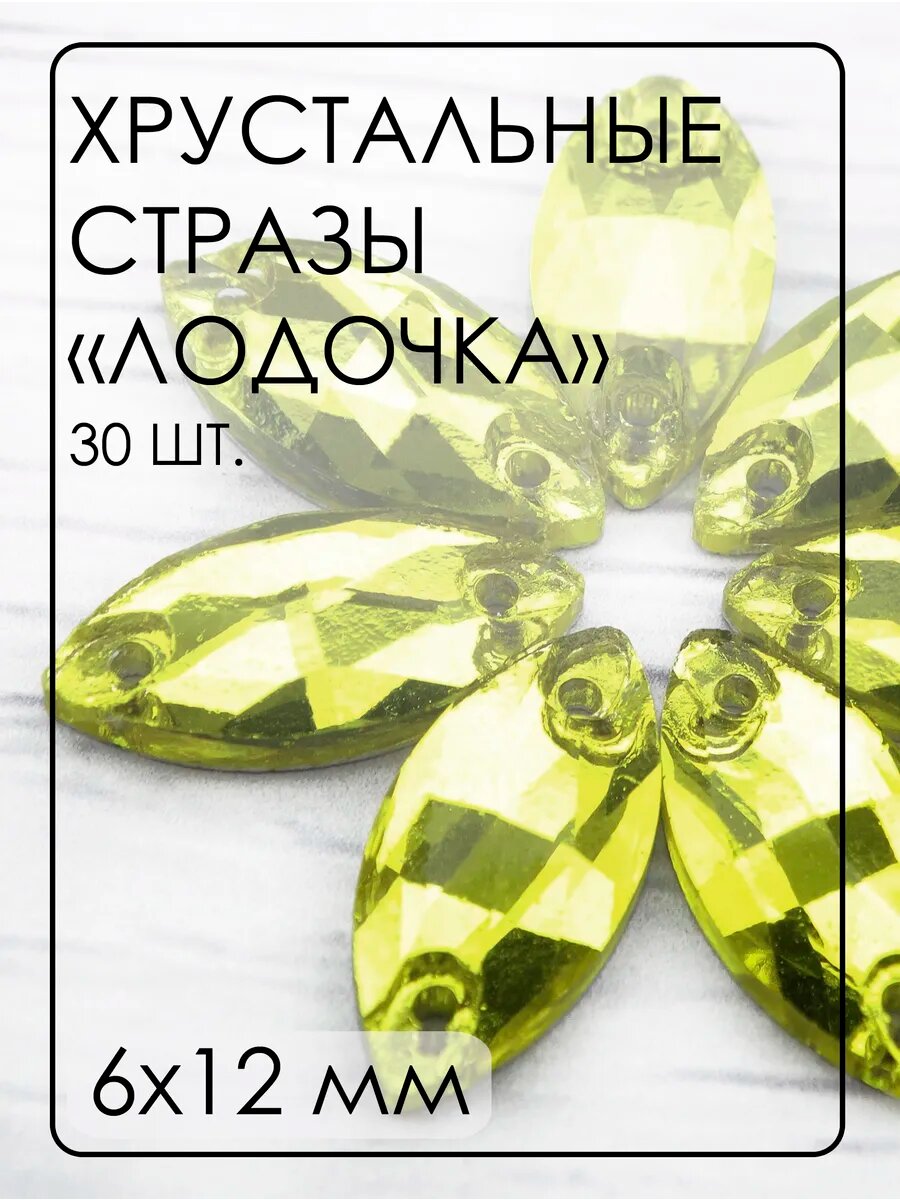 Хрустальные стразы "лодочка" 6х12 мм 30 шт.