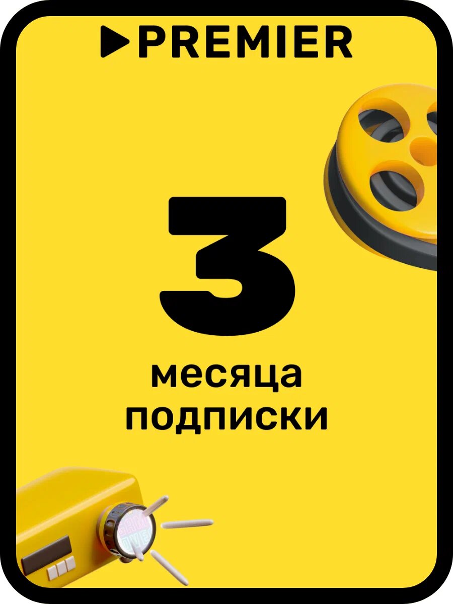 Подписка на онлайн-кинотеатр PREMIER | 3 месяца Премьер код активации